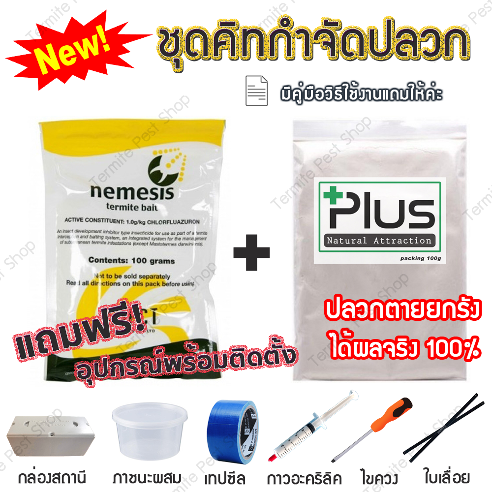 เหยื่อกำจัดปลวก NEMESIS TERMITE BAIT